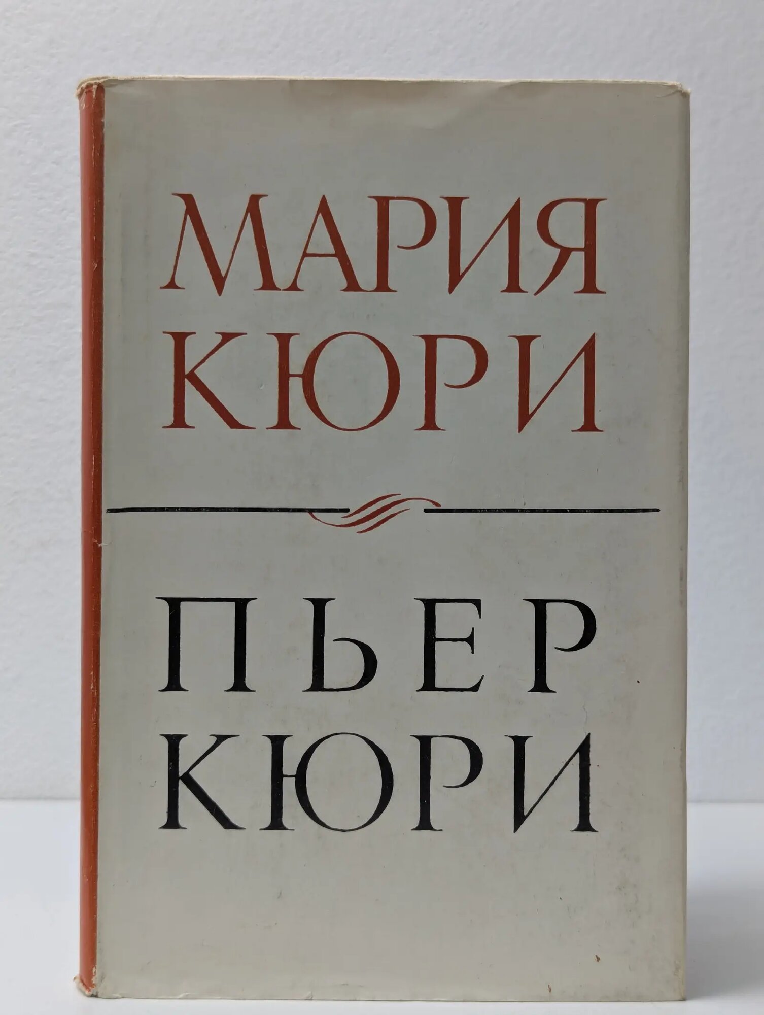 Пьер Кюри Кюри Мария 1968