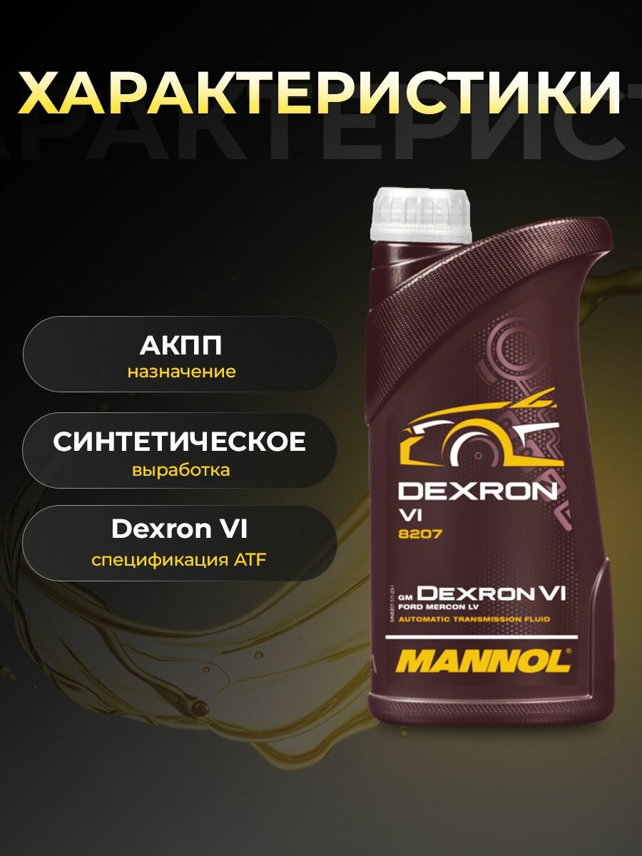 Масло трансмиссионное MANNOL синтетика 1 л MN8207-1