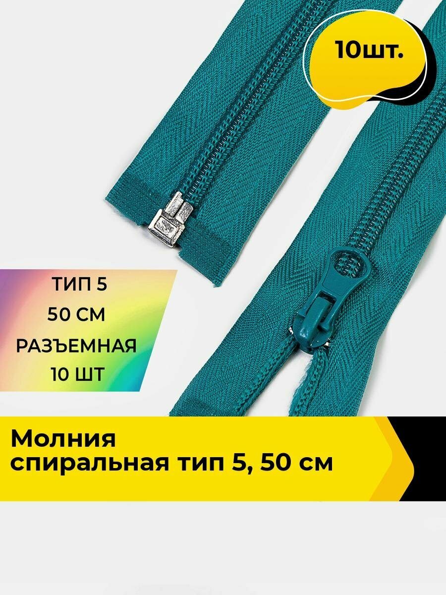 Молния для шитья и рукоделия спиральная 50 см, 10 шт.