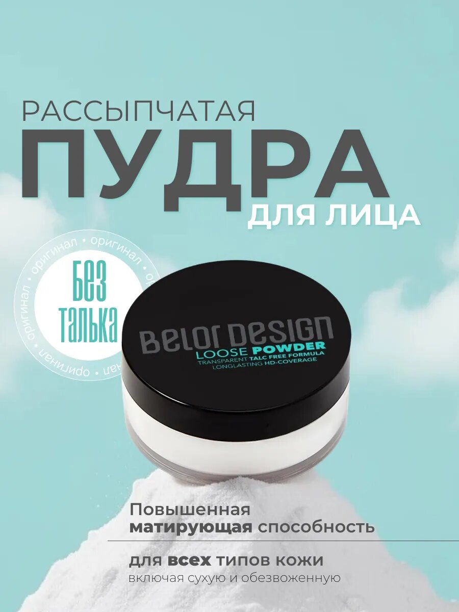 Пудра рассыпчатая Belor Design с blur-эффектом без талька 11 г