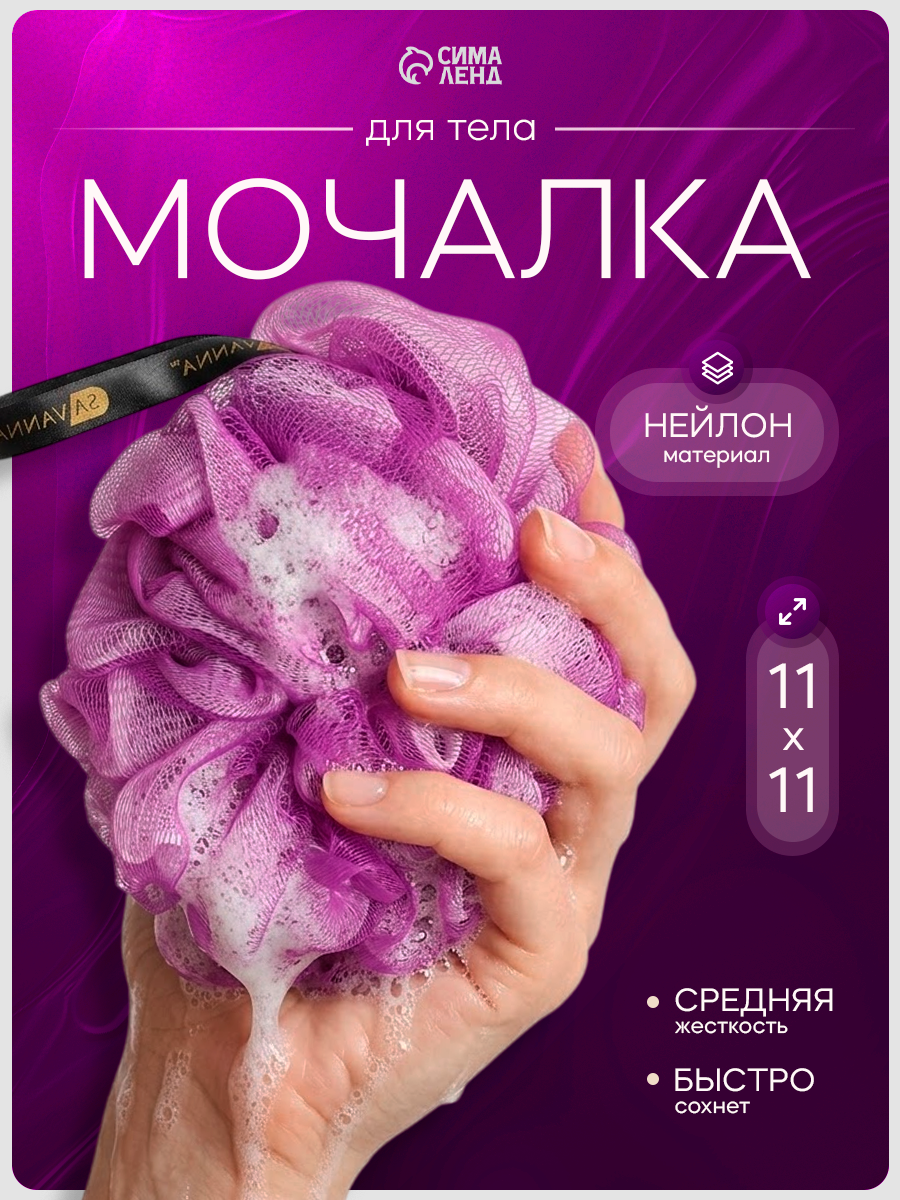 Мочалка массажная для тела SAVANNA «Градиент», 90 гр, цвет фиолетовый