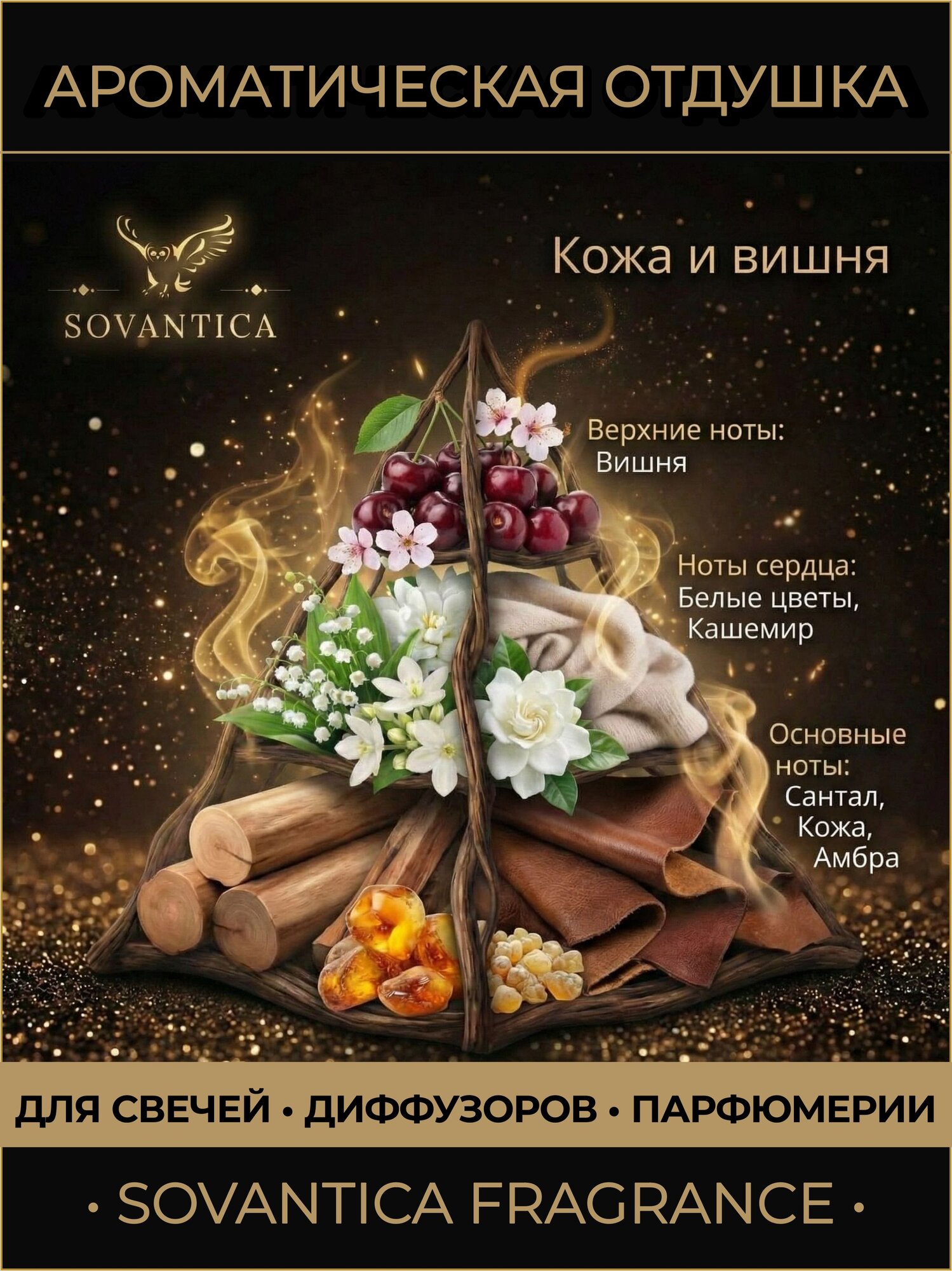 Ароматическая отдушка 100 г Кожа и вишня (Leather and cherry), Sovantica