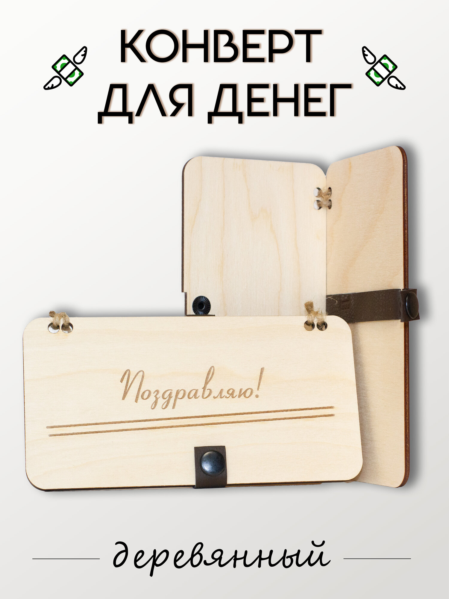 Конверт для денег поздравляю деревянный, подарочная купюрница