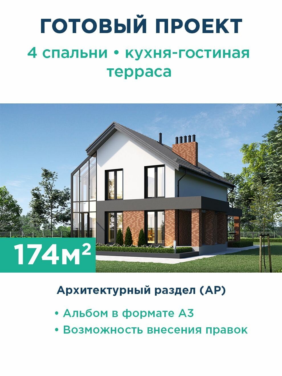 Проект мансардного дома Планнерс 049-174-1М, 174 м², 3 комнаты, 2 санузла