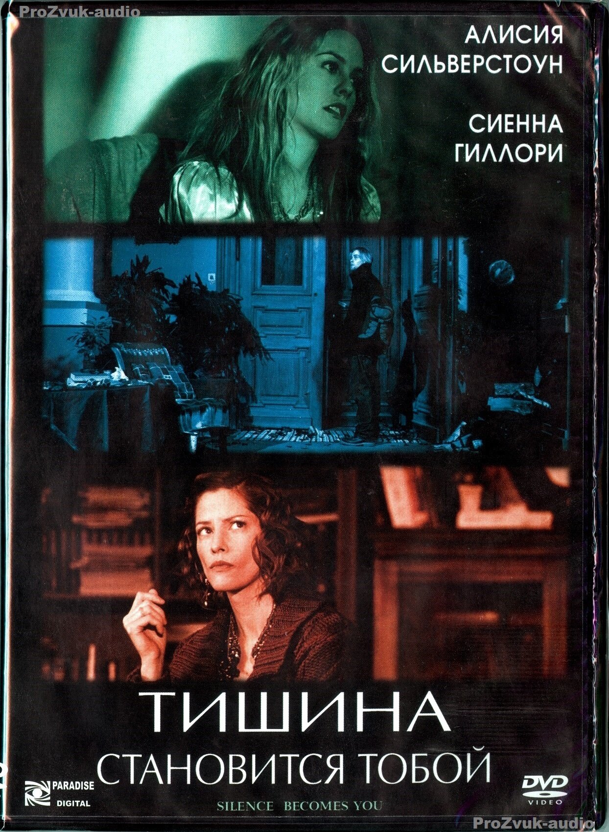 Тишина становится тобой /Триллер/ Великобритания 2005 Сильверстоун Алисия, Гильори Сиенна 2007 Парадиз - ВС DVD