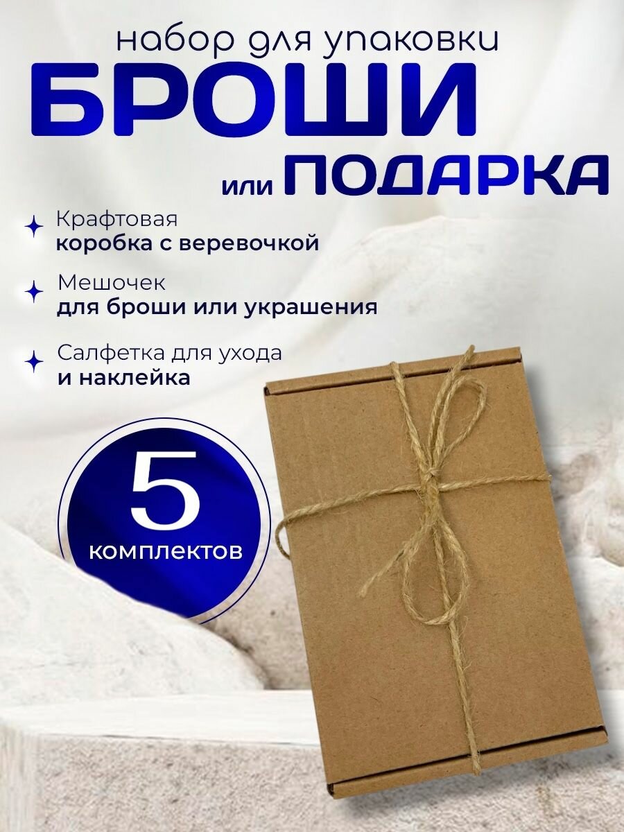 Подарочная коробка крафтовая самосборная для броши или украшения, комплект с веревочкой, мешочком, наклейкой и салфеткой 13х9х4 см - 5 комплектов