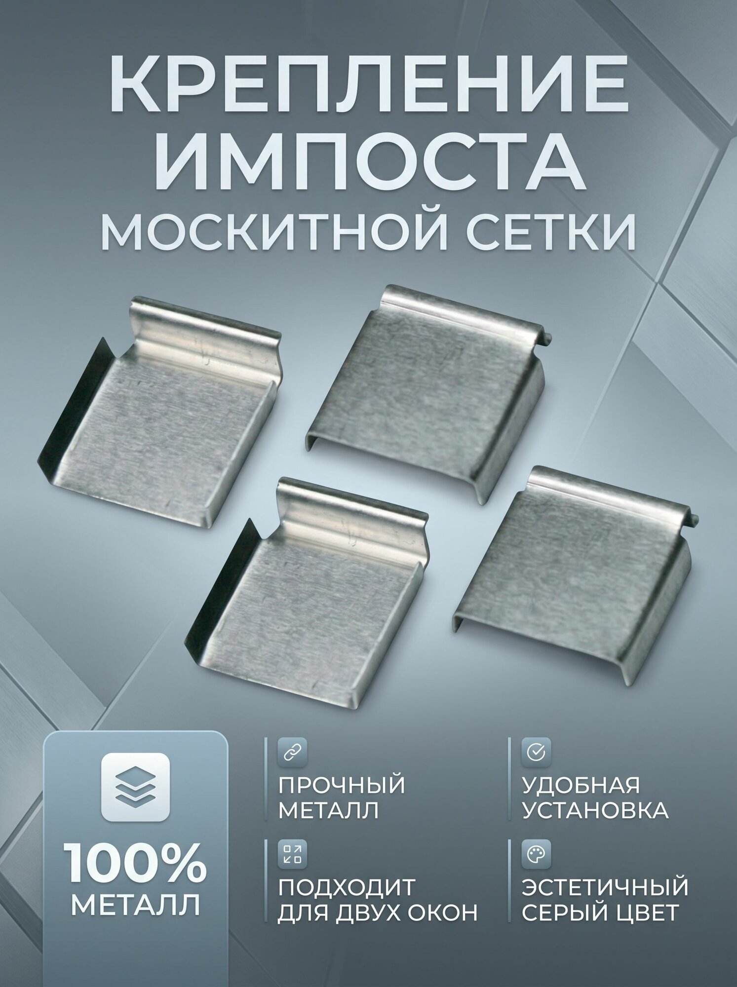 Импост - крепление поперечины москитной сетки (металл) 4шт. Комплектующие для москитных сеток