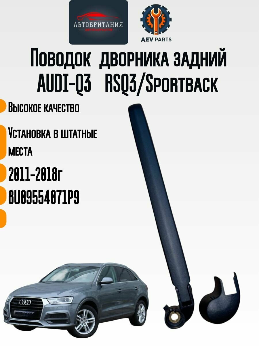 Рычаг стеклоочистителя заднего стекла AUDI Q3