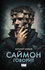 Саймон говорит. Чижков В. А.