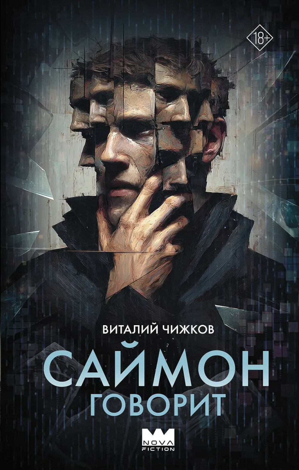 Саймон говорит. Чижков В. А.