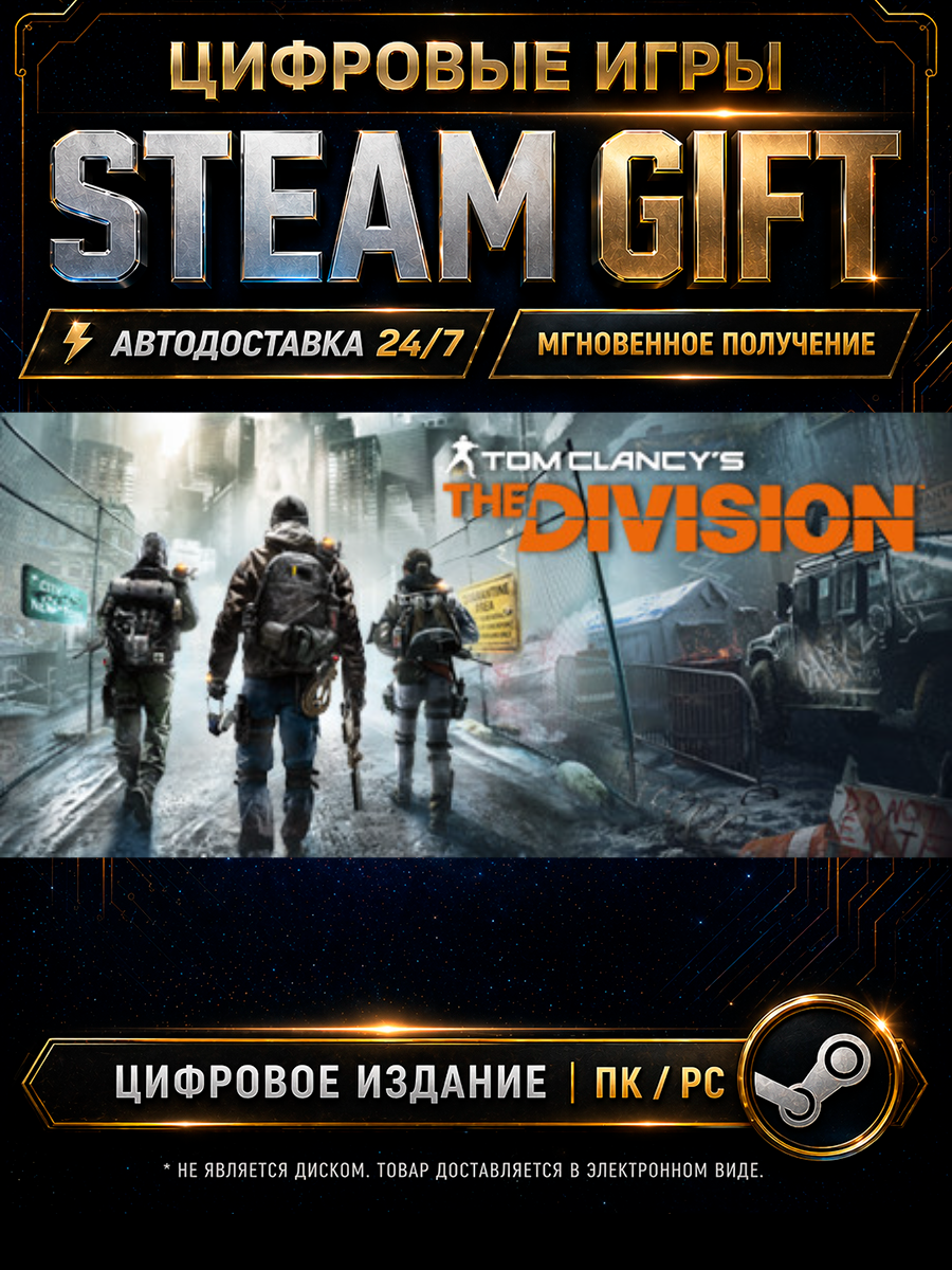 Игра Tom Clancy's The Division - Definitive Edition | STEAM GIFT | автоматическая выдача | | Китай