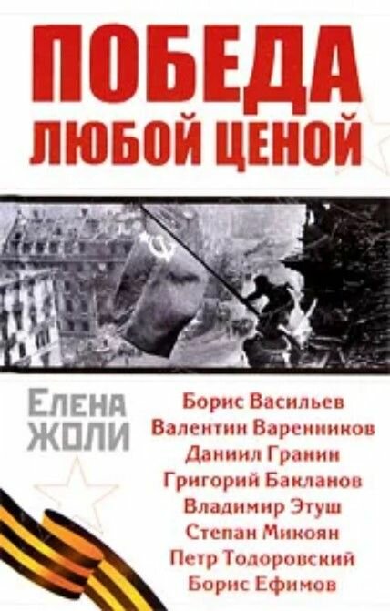 Букинистика Победа любой ценой. Изд. 2010 г.