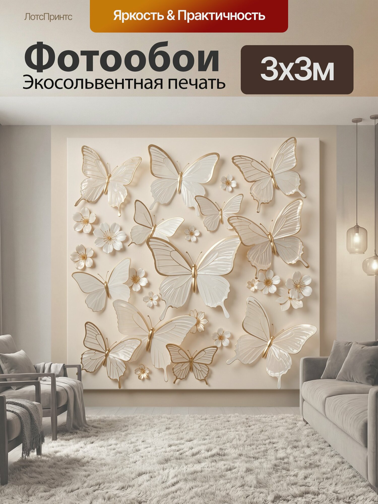 Фотообои "Нежные бабочки и цветы. Изящная композиция с парящими светлыми бабочками и мелкими цветами в бежево-золотой гамме. Объемный." 300x300 см. экосольвентная печать