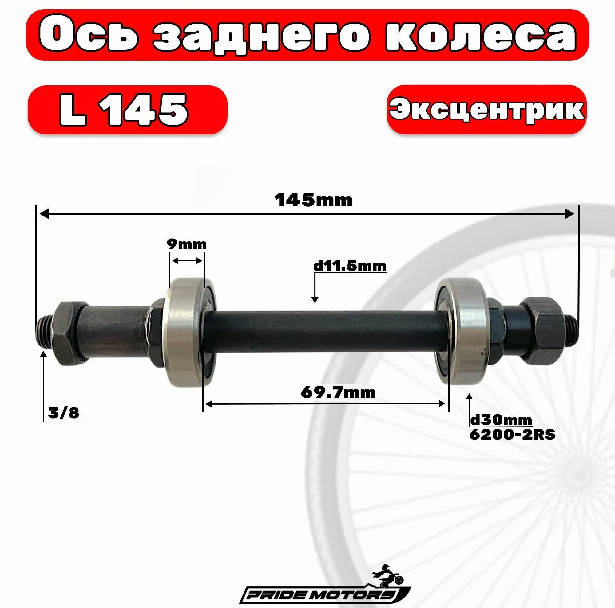 Ось заднего колеса спортивного велосипеда L-145 под эксцентрик с промышленным подшипниками