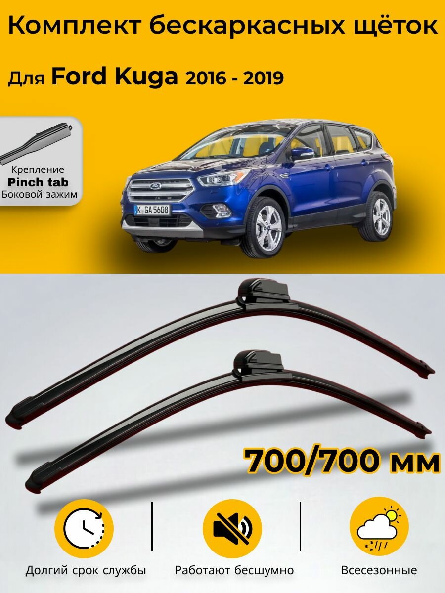 Дворники Ford Kuga 2 CBS / Форд Куга рест. 2016 - 2019 / бескаркасные, комплект 700мм+700мм (pinch tab, M45)