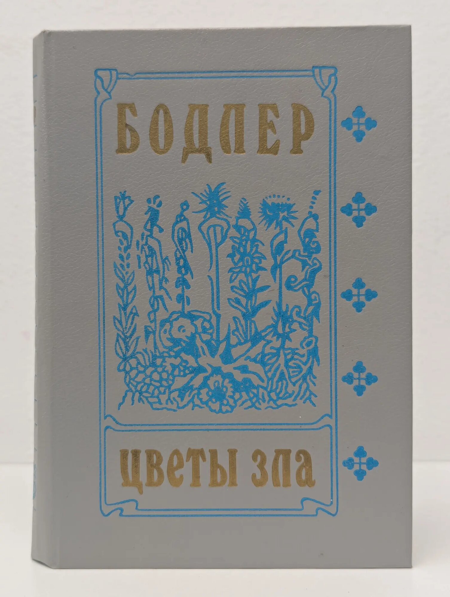 Цветы Зла. Стихотворения в прозе. Дневники Бодлер Шарль, Сартр Жан-Поль 1993