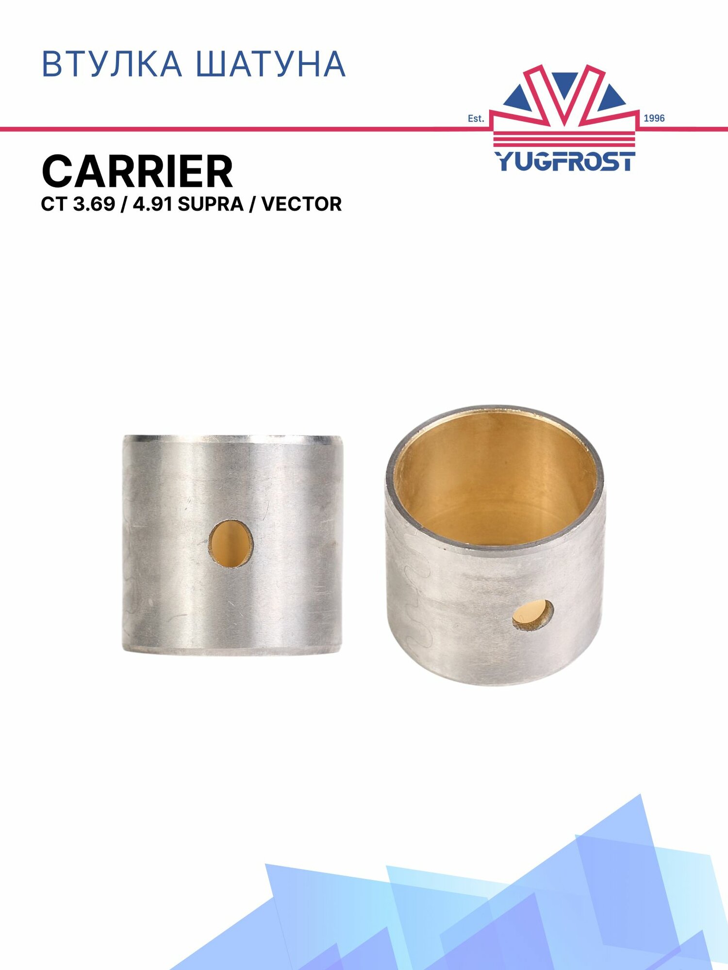Втулка поршневых штоков Carrier CT 3.69 / 4.91 SUPRA / VECTOR