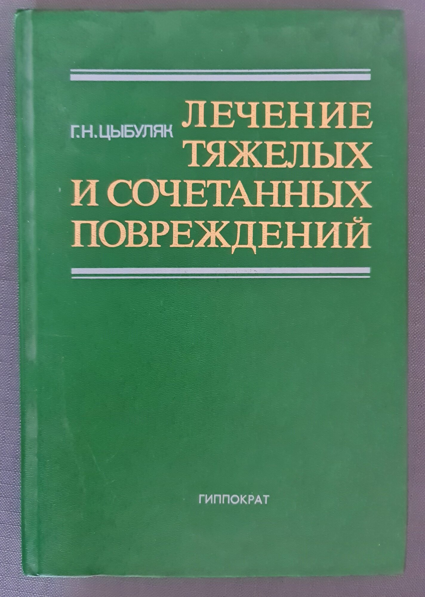 Цыбуляк Г. - Лечение тяжелых и сочетанных повреждений, Гиппократ, книга 1995, Тираж 10000
