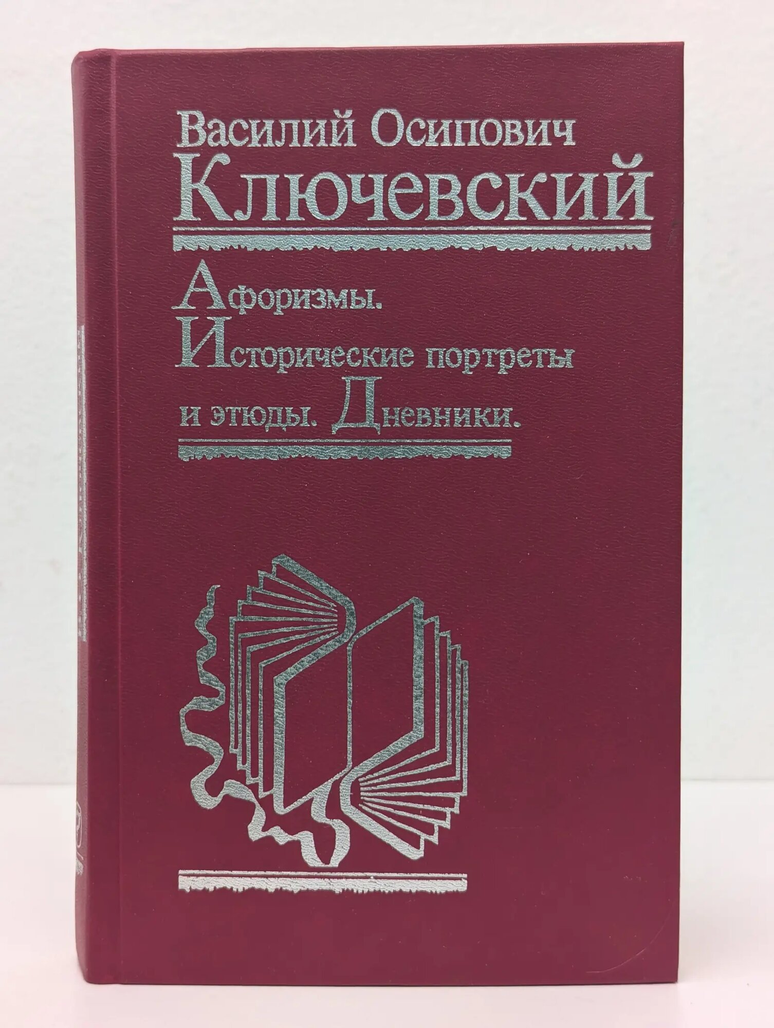 Афоризмы. Исторические портреты и этюды. Дневники Ключевский Василий Осипович 1993