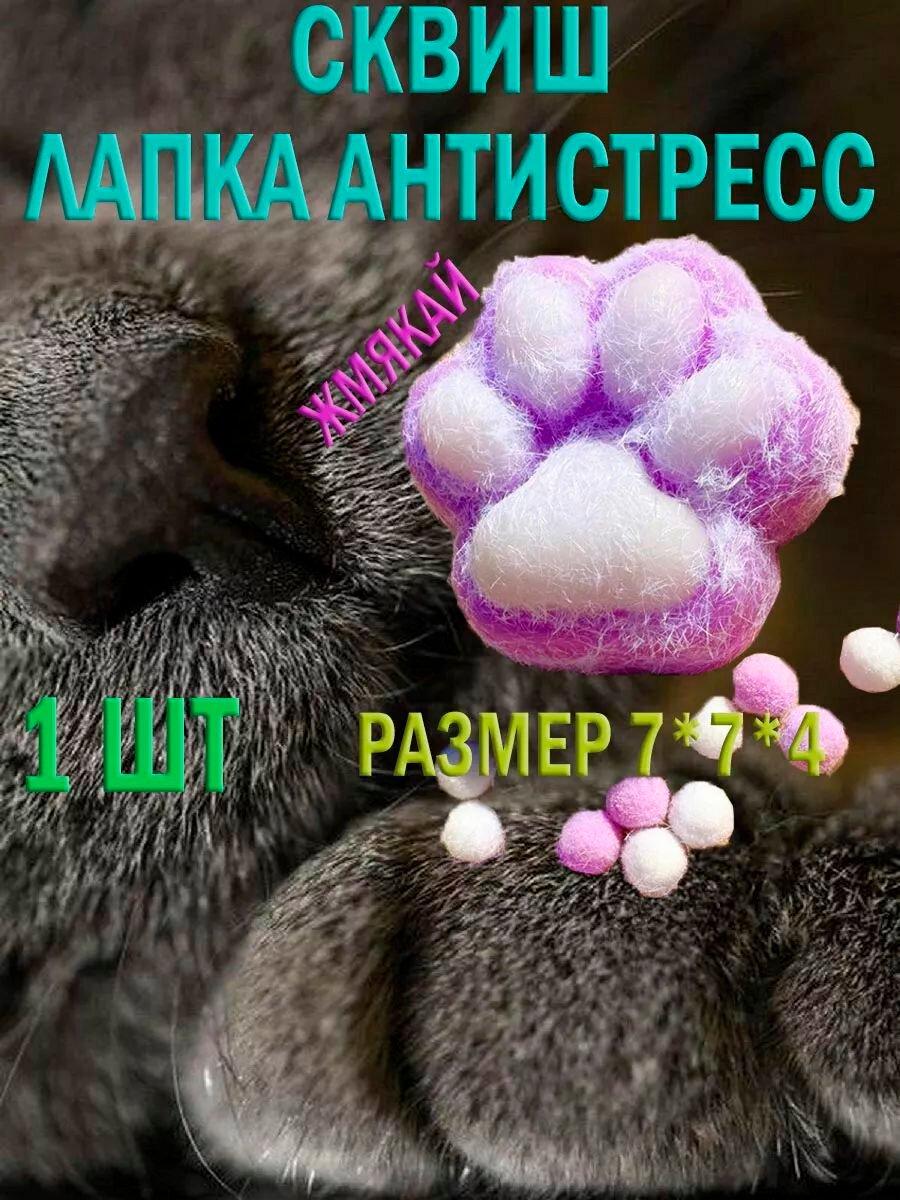 Игрушка антистресс для рук сквиш лапка котика 1шт