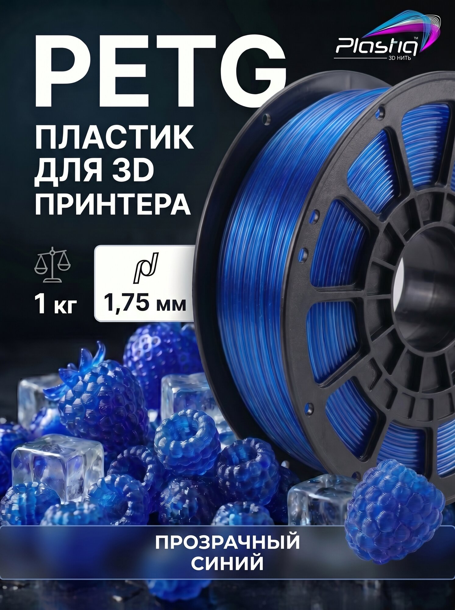 Пластик PETG для 3D печати Plastiq синий-прозрачный, 1.75 мм, 1 кг.