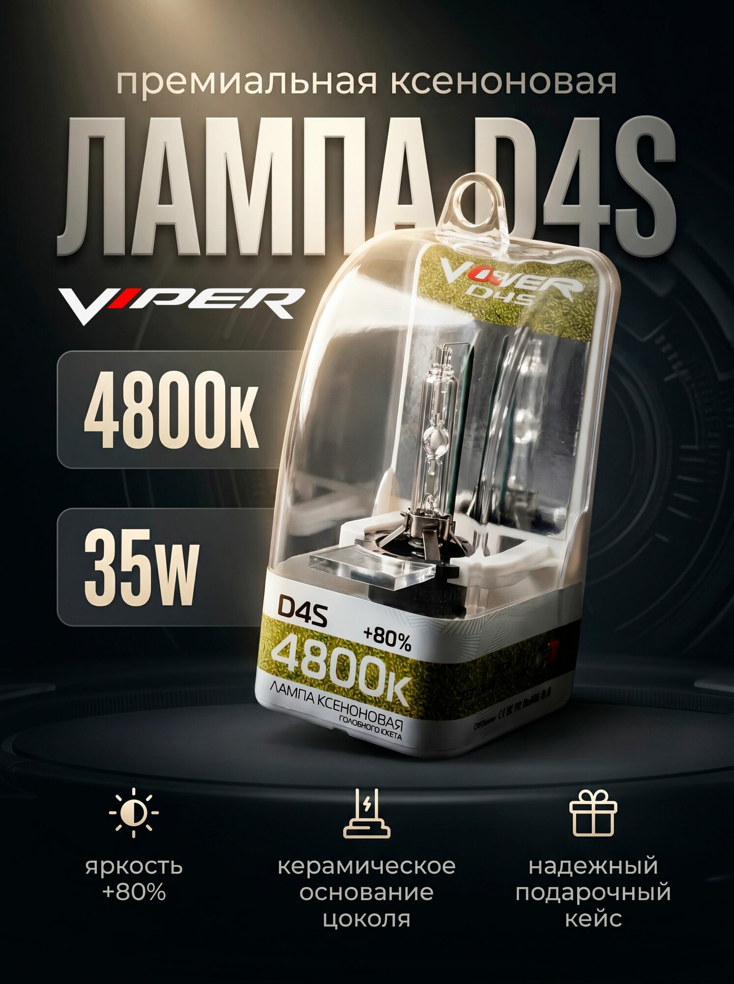 Лампа Ксеноновая Viper D4S Яркость +80% - кварцевая колба для Toyota Camry XV40 2006-2011 / Замена штатных ксенон ламп Д4С на Тойота Камри