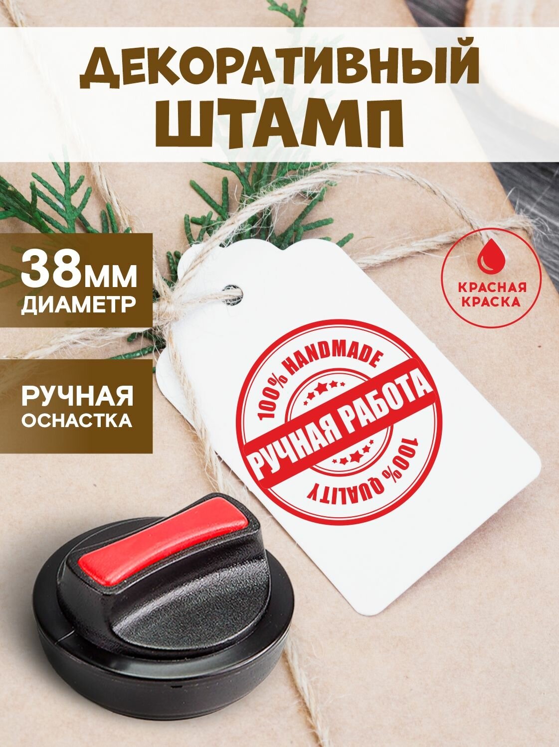 Печать ручная "Ручная работа", диаметр печати 38 мм, цвет оттиска красный, VoloMar