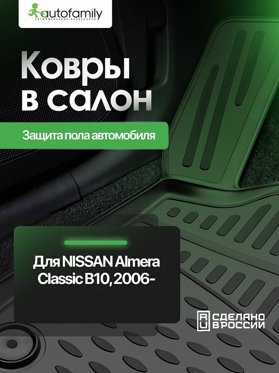 Коврик в салон для NISSAN Almera Classic 2006-, Передний левый, 1шт. (полиуретан) / Ниссан Альмера Классик Б10