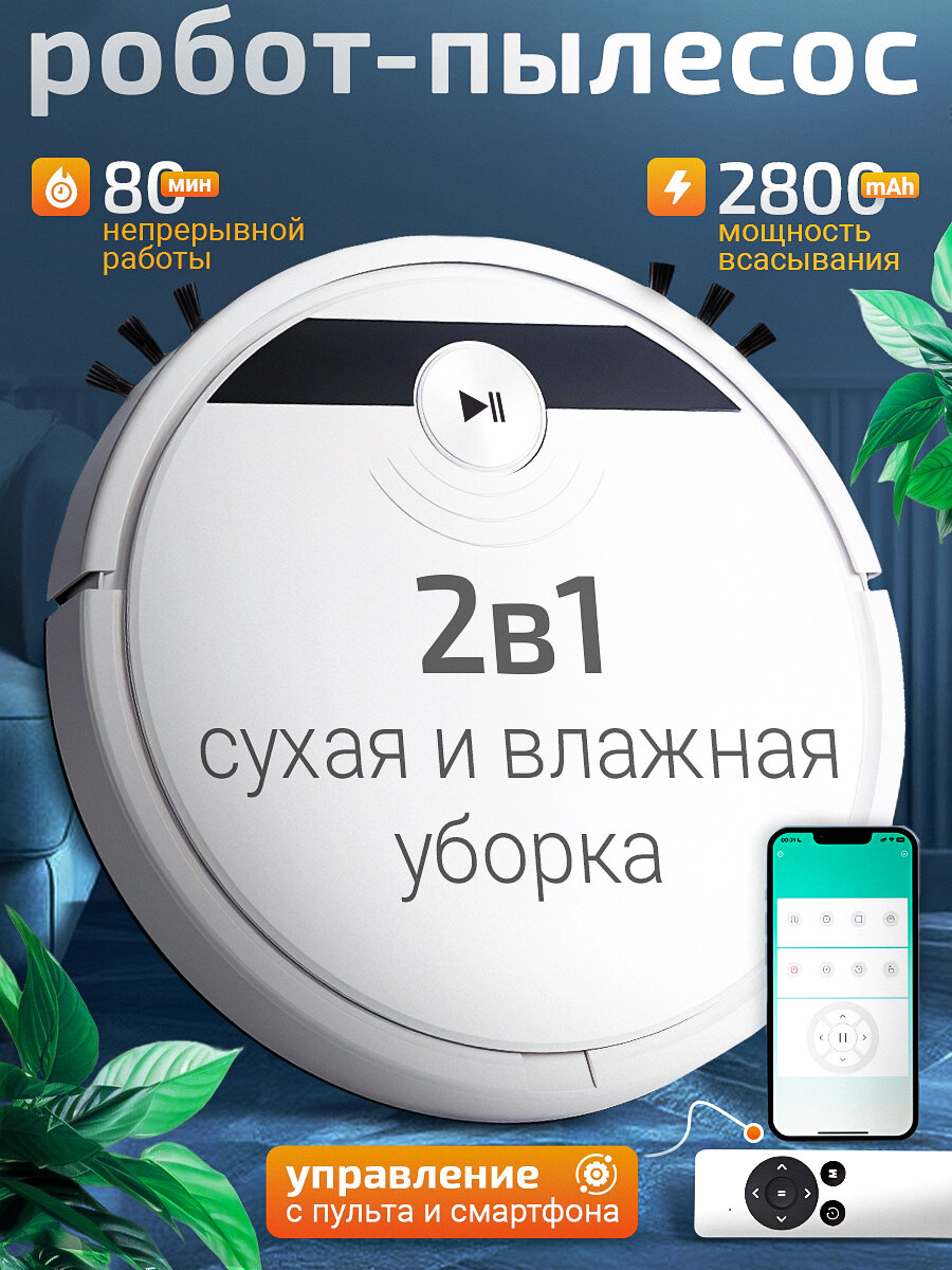 Моющий робот пылесос с влажной и сухой уборкой "tech4hom", робот-пылесос для дома