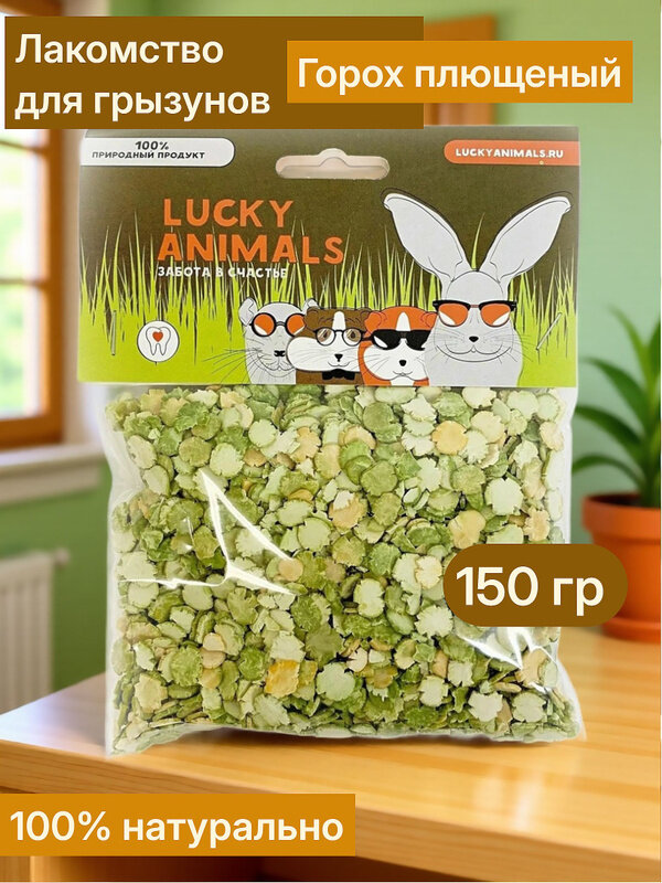Лакомство для грызунов Lucky Animals "Горох", для всех видов грызунов, 150г, 1 уп