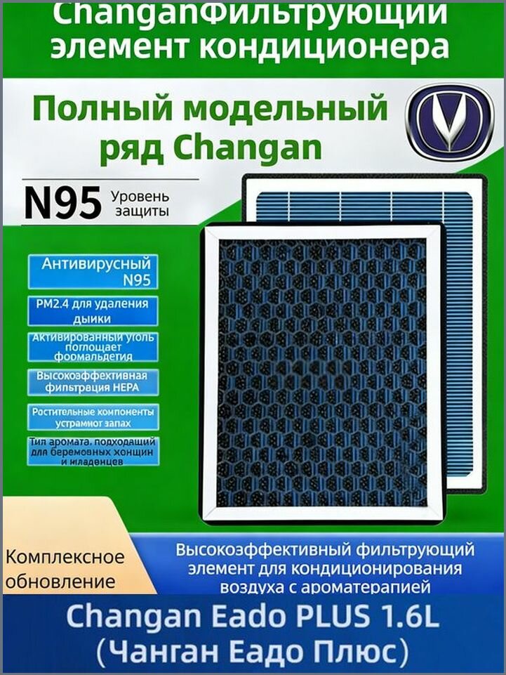 Фильтр салонный арт. Ароматизированный салонный фильтр для Changan Eado Plus 1.6L Чанган Еадо Плюс , 1 шт.
