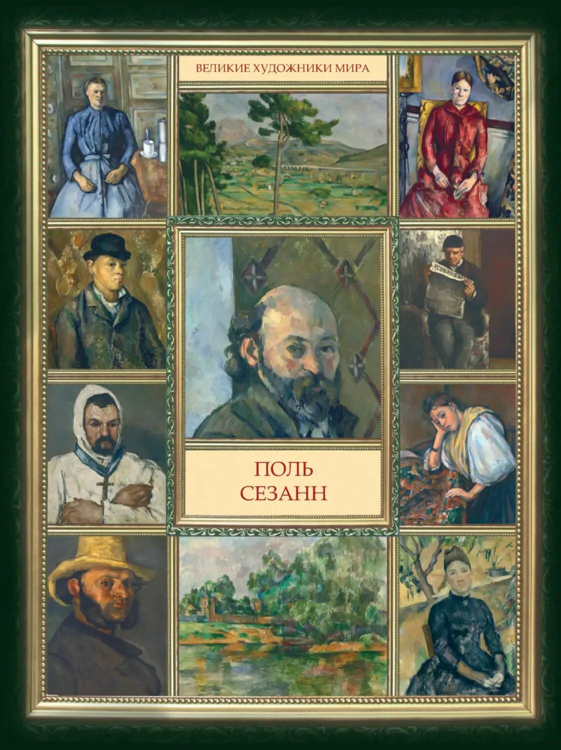 Поль Сезанн история мировой живописи