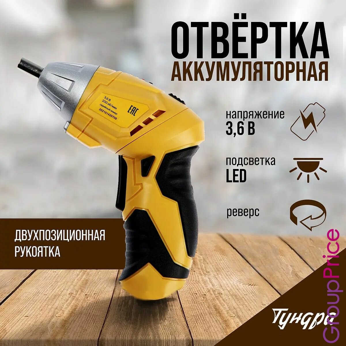 Отвертка , двухпозиционная рукоятка, подсветка, li-ion 1300 mah, 200 об/мин, 3.5 н*м TUNDRA