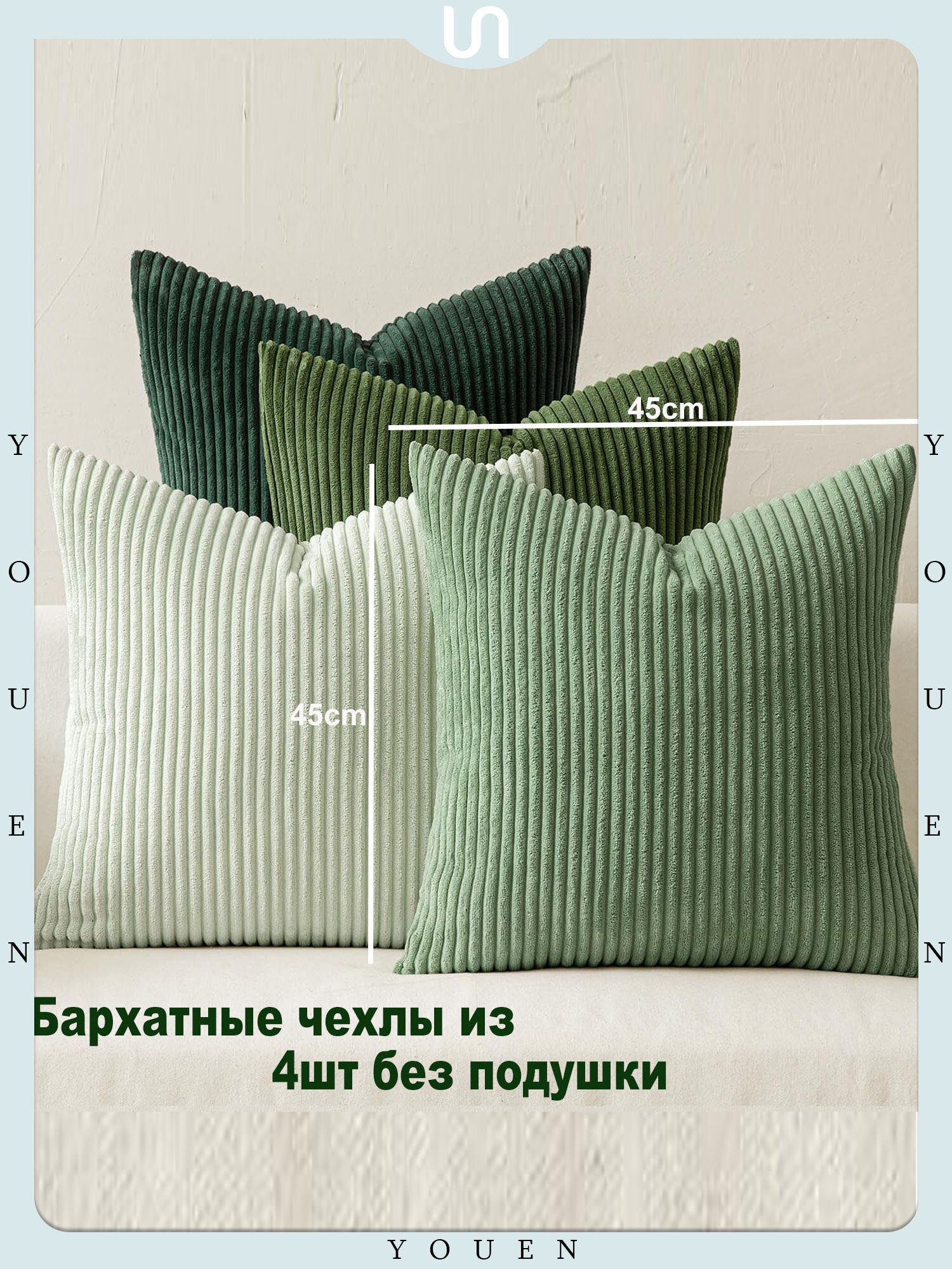 YOUEN Наволочка декоративная 45x45 см,