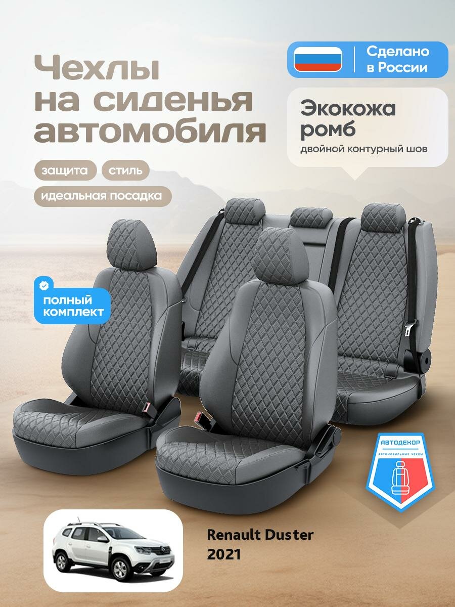 Чехлы на Рено Дастер