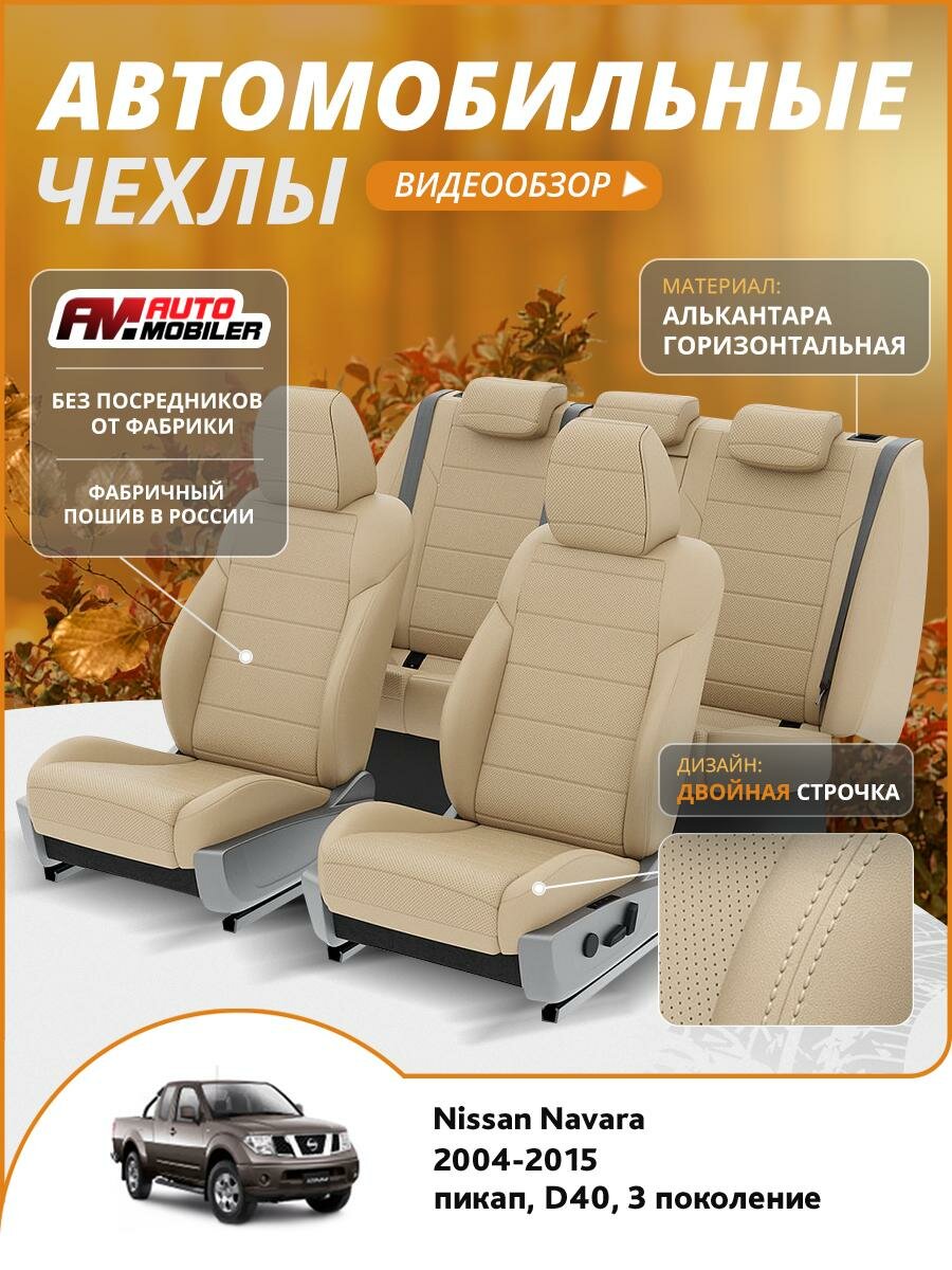 Чехлы на Ниссан Навара Д40 3
