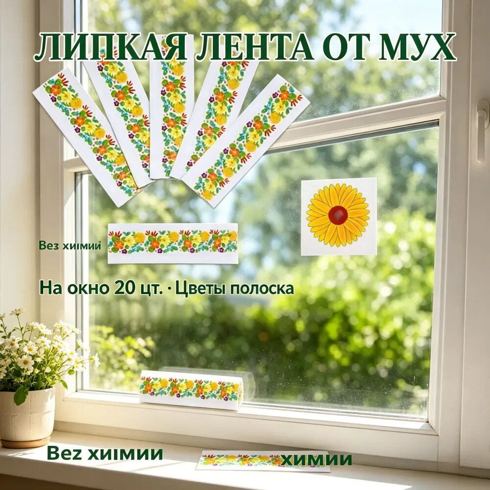 Противомозговые мухи клейкая лента для окон с 20 цветами и маргаритками
