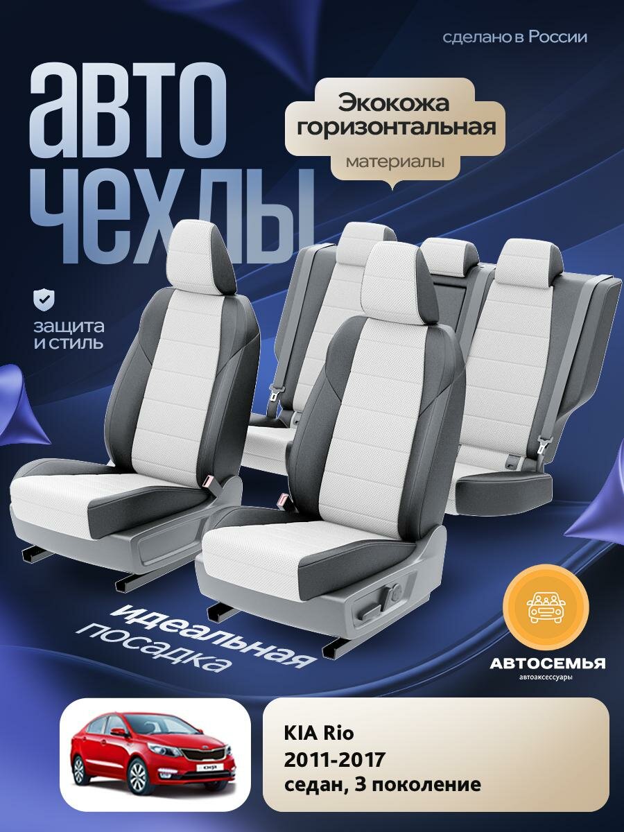Чехлы Киа Рио (KIA Rio) 2011-2017 3 седан Экокожа Белый AS2630-F2747-2 АвтоСемья