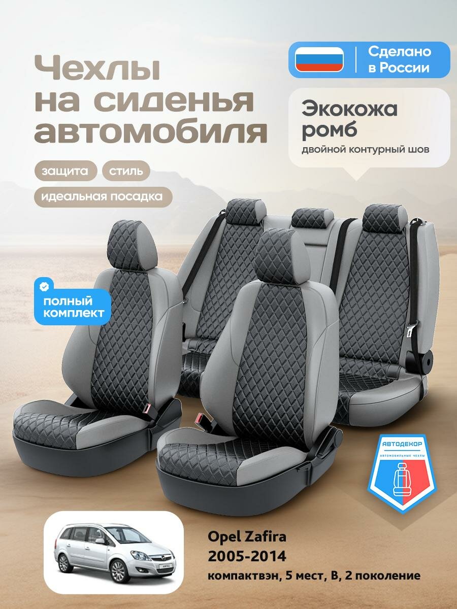 Чехлы на Опель Зафира Б 2