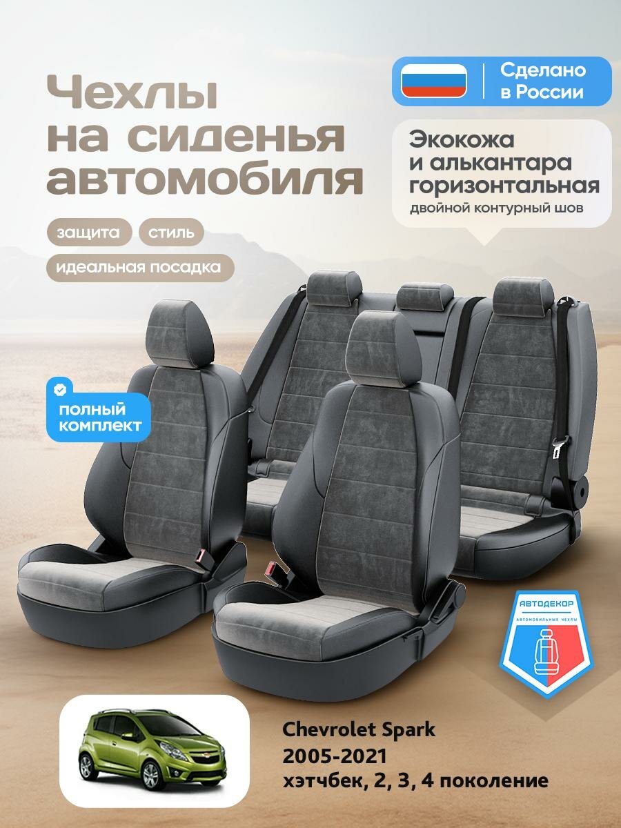 Чехлы Шевроле Спарк (Chevrolet Spark) 2005-2024 2, 3, 4 хэтчбек Алькантара Темно-Серый AD1323-CV1553-2 АвтоДекор