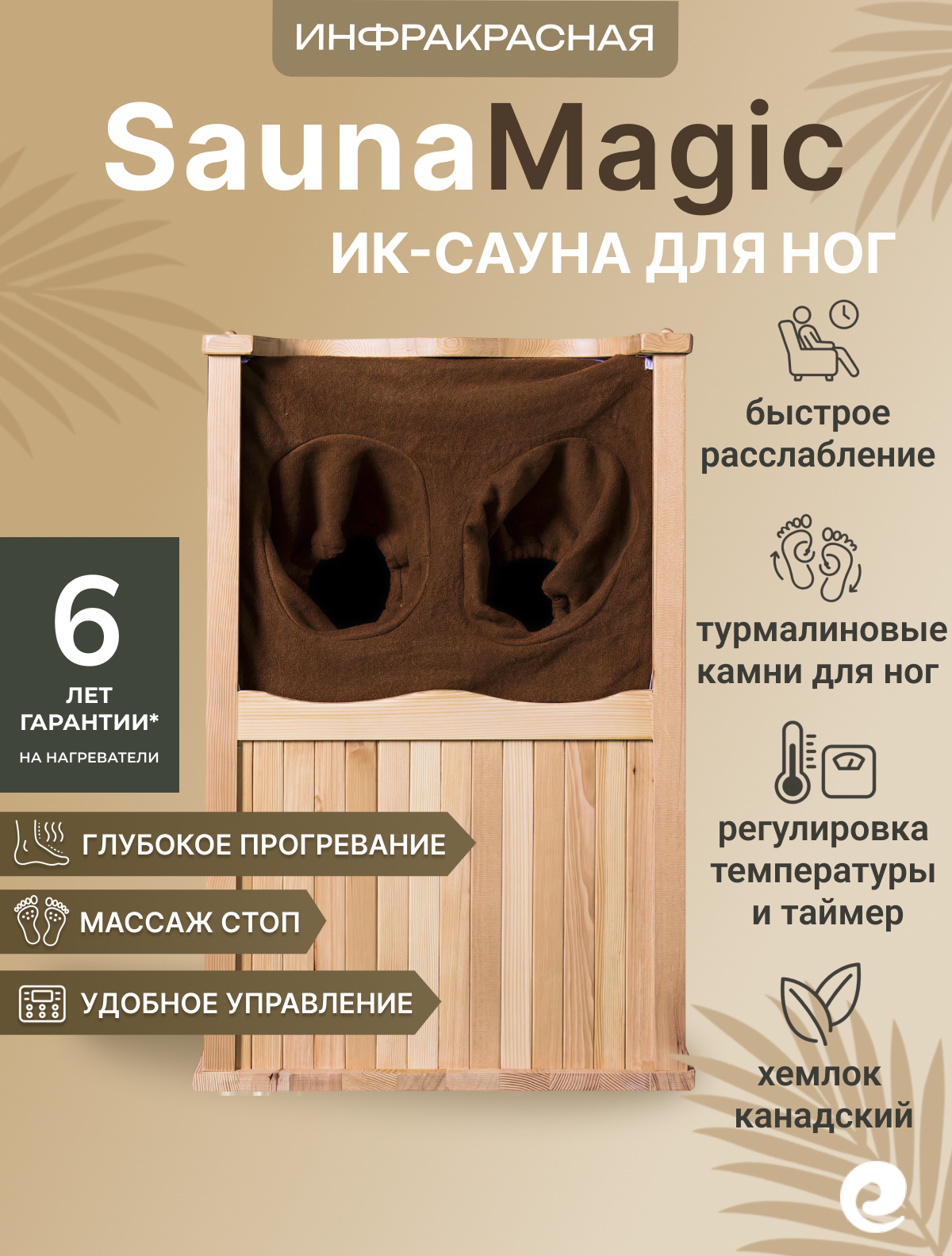 ИК-сауна для ног SaunaMagic Foot 1, канадский хемлок / Оборудование для SPA