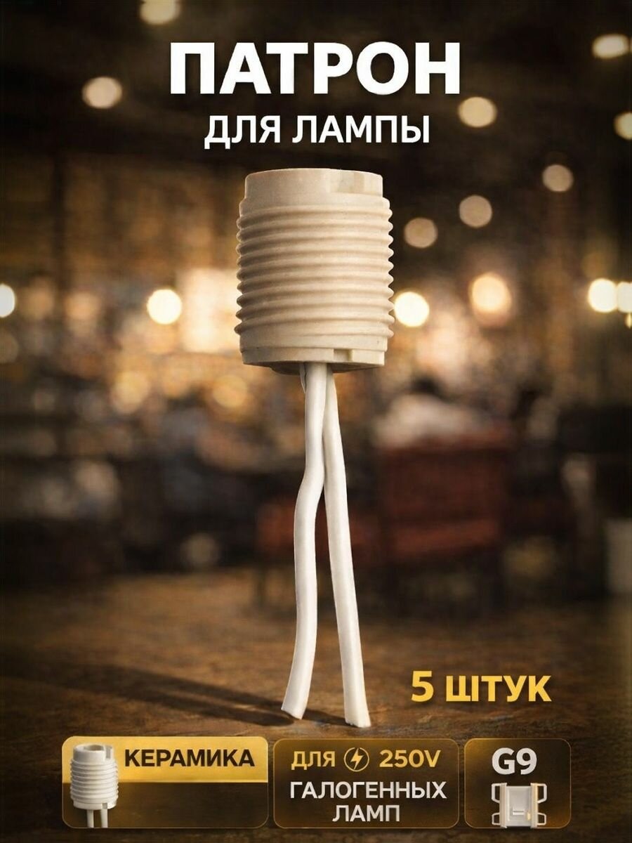 Патрон G9 для галогенных ламп 250V комплект 5 шт Feron LH119 22350