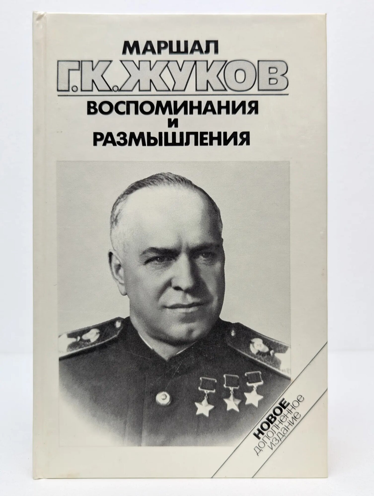 Библиотечка АПН. Георгий Жуков. Воспоминания и размышления. В 3 томах. Том 2 Жуков Георгий Константинович 1990