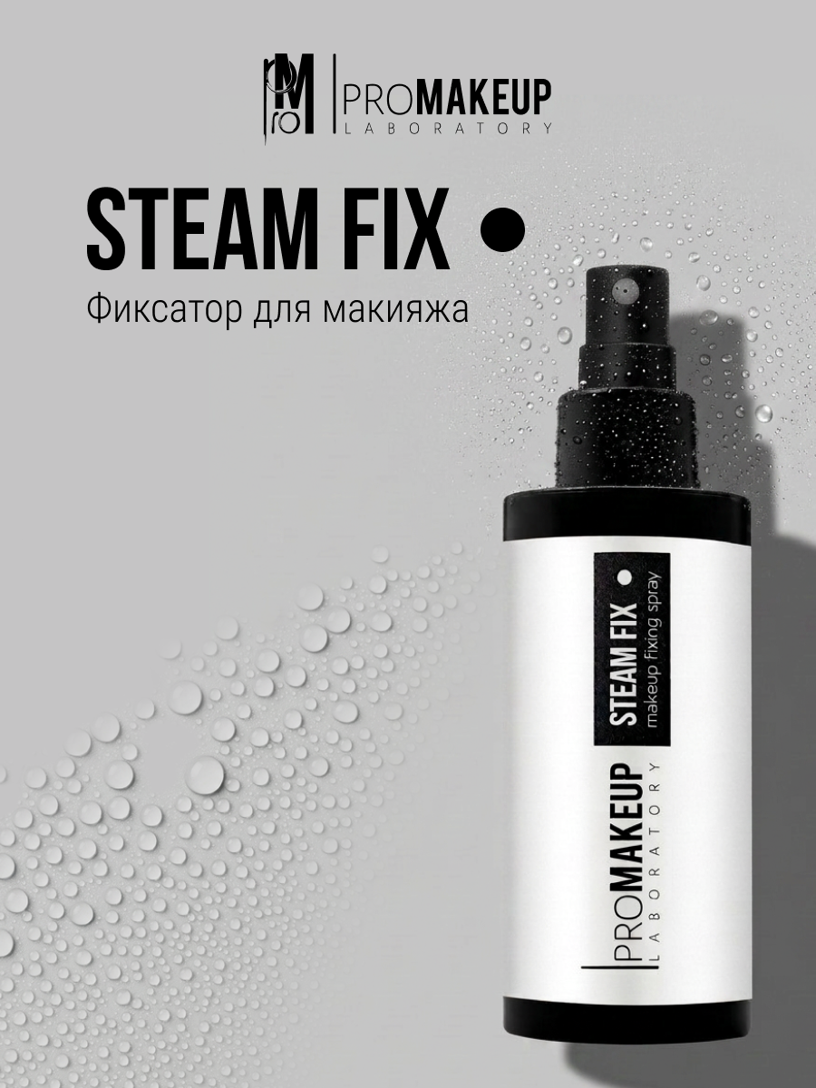 PROMAKEUP laboratory Фиксатор-спрей для макияжа "STEAM FIX", 150 мл
