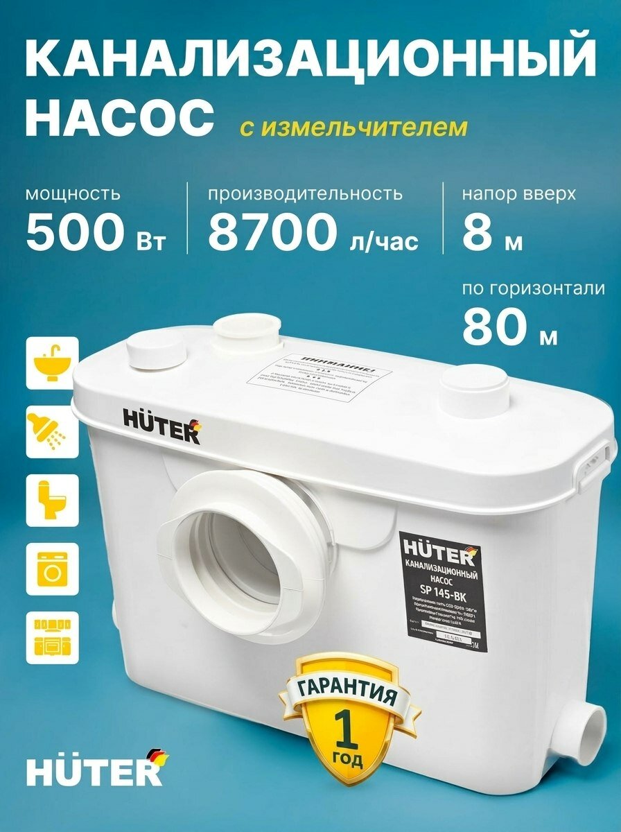 Насос канализационный SP 145-8K HUTER, с термозащитой двигателя, белый, для туалета, душа