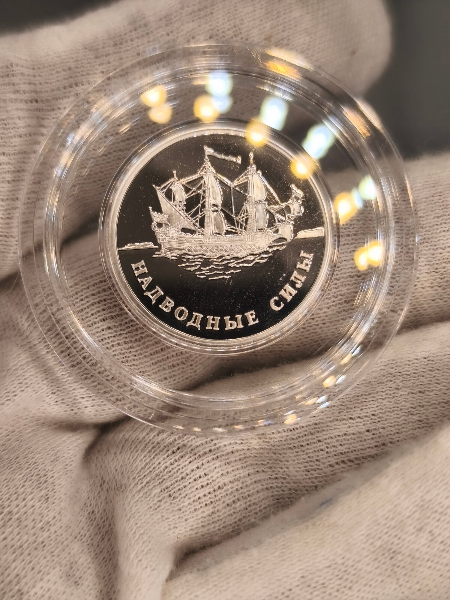 Монета РФ. 1 рубль. 2015. ВС РФ Надводные силы ВМФ. Парусник. Серебро 925. PROOF. Тираж: 5.000