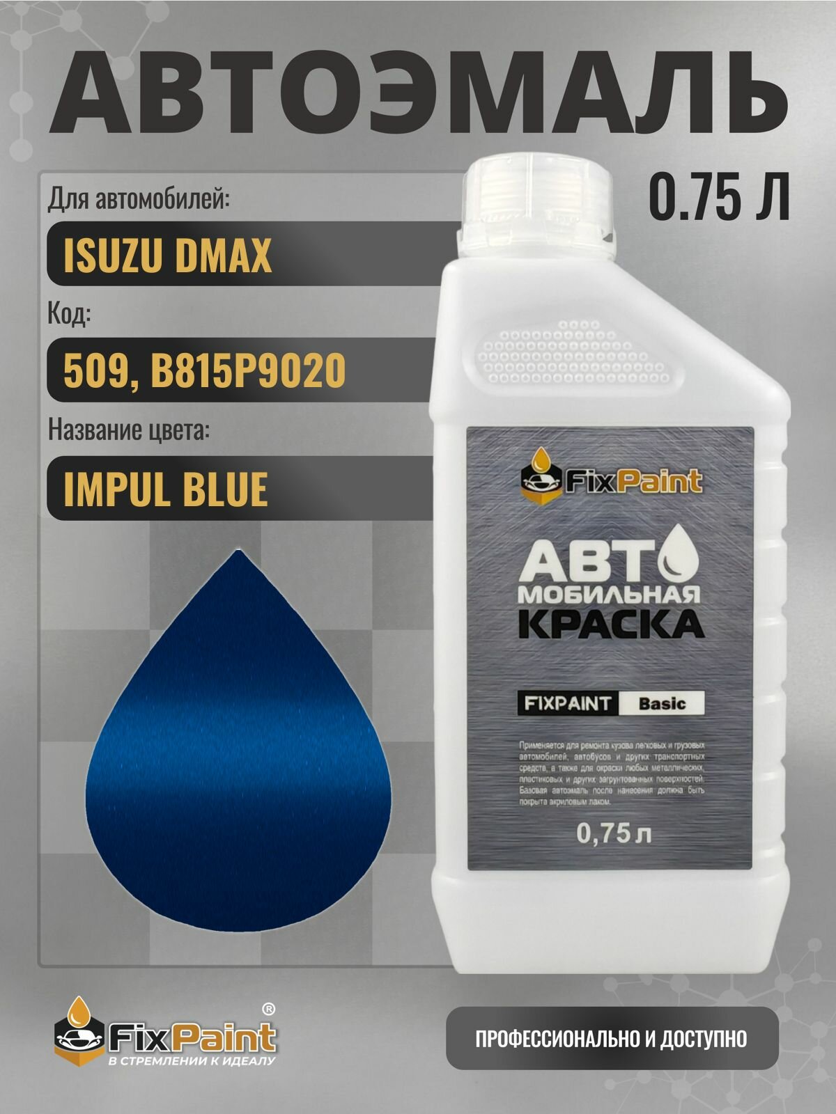 Краска для ISUZU DMAX, код 509, B815P9020, IMPUL BLUE, автомобильная эмаль базовая под лак FixPaint Basic в канистре, 0,75 л