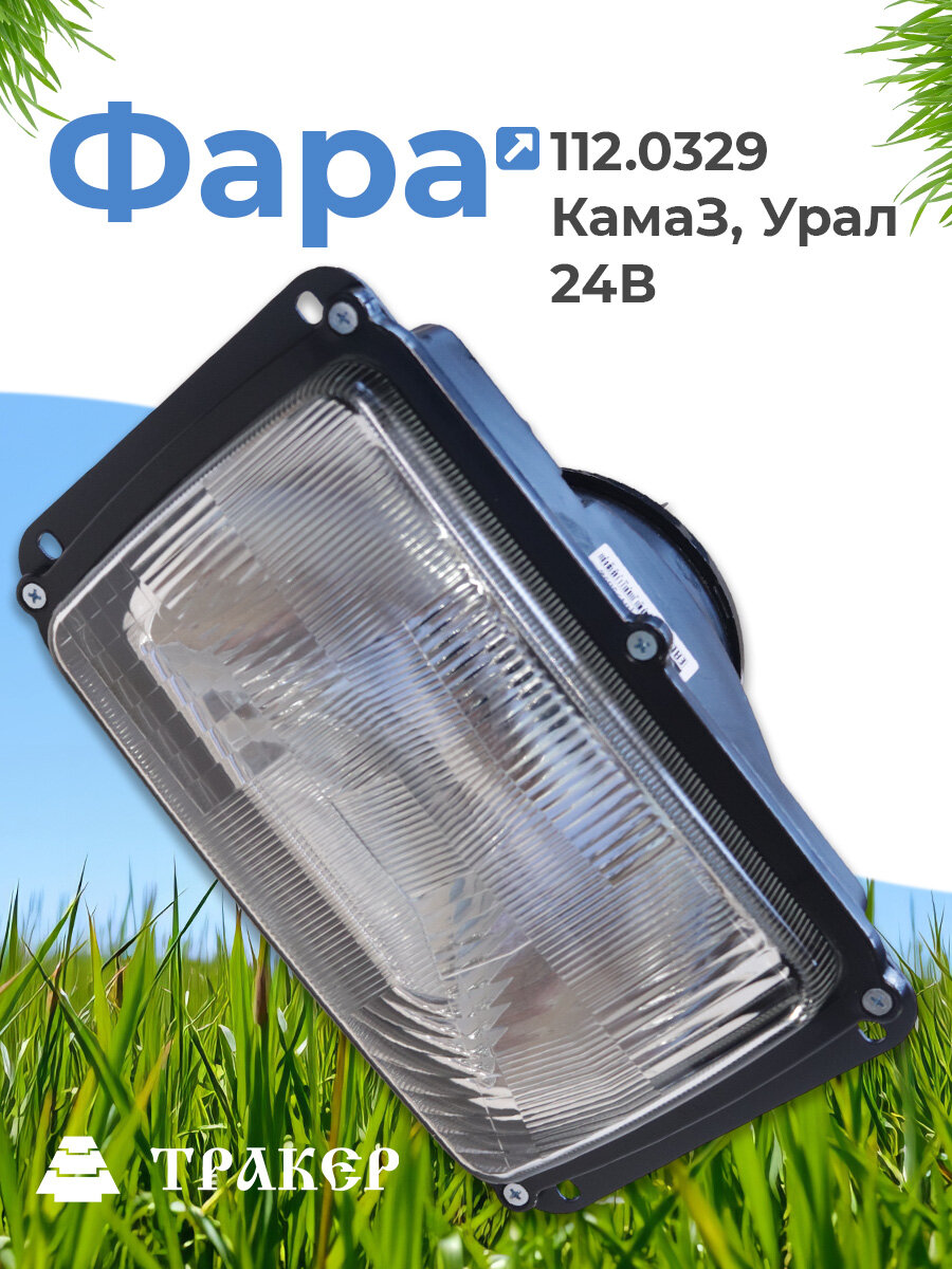 Фара 112.0329 К-З, 24В Урал, МАЗ, ГАЗ