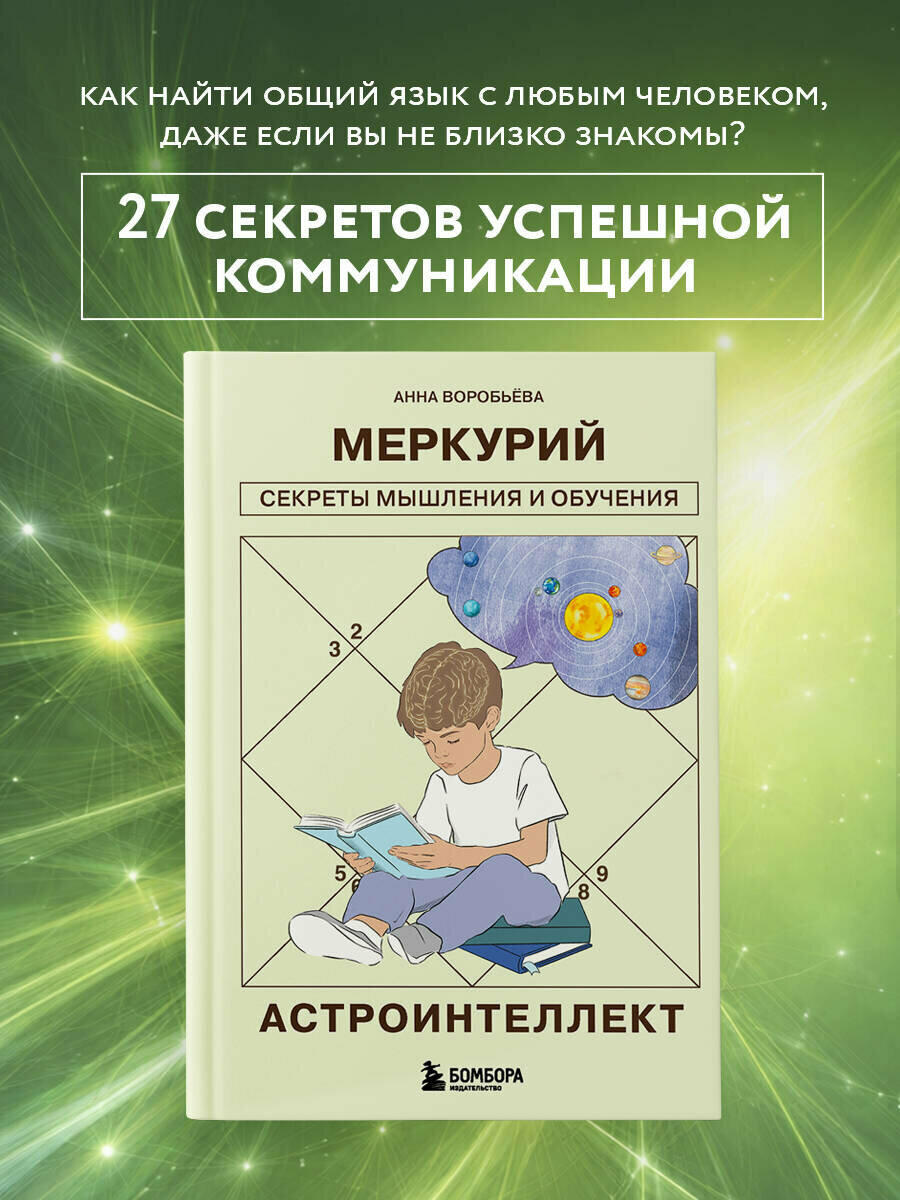 Воробьева А. А. Астроинтеллект. Меркурий: секреты мышления и обучения