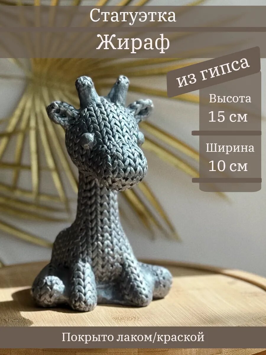 Статуэтка вязаный Жираф, 15 см, из гипса, ручная работа, в цвете
